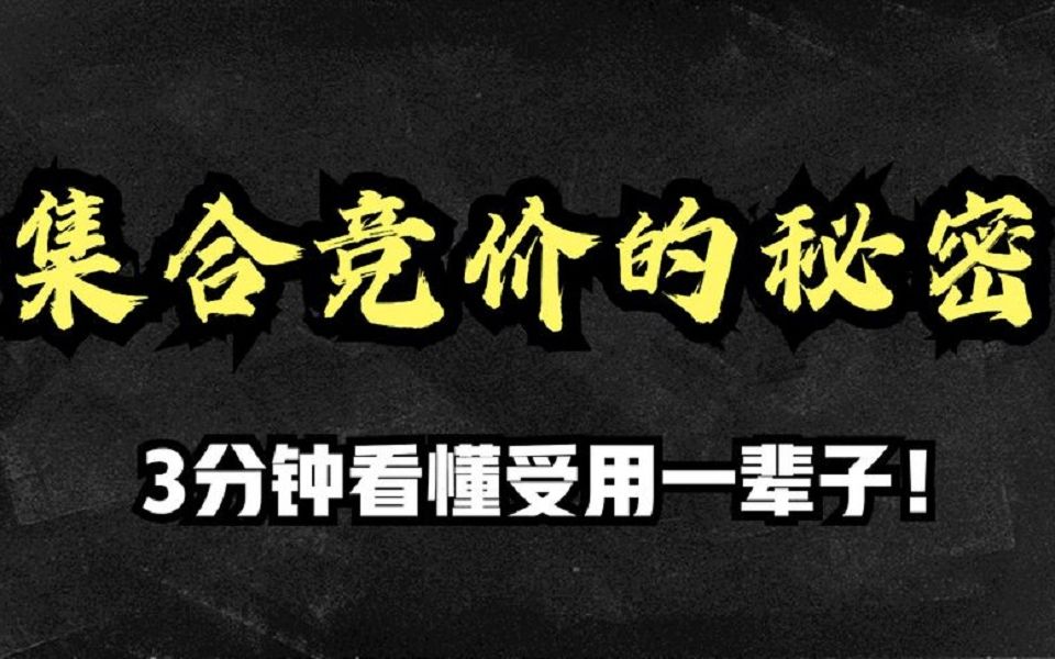 A股:终于把集合竞价讲透了!散户三分钟学会,操作从此快人一步