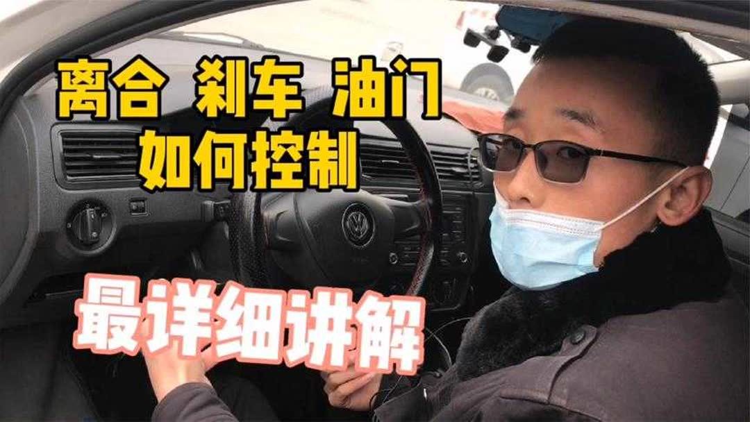 科目三入门教程,离合 刹车 油门 控制秘诀,刘教练详细讲解