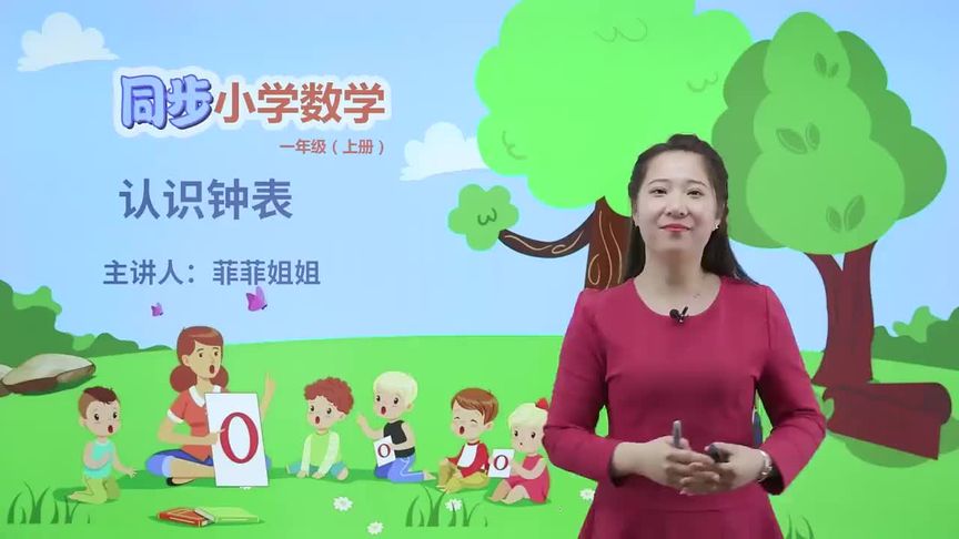 一年级上册北师版数学第八单元 8.1 认识钟表第1节
