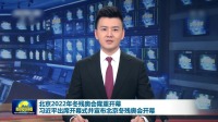 央视新闻联播 2022 北京2022年冬残奥会隆重开幕 习近平出席开幕式...