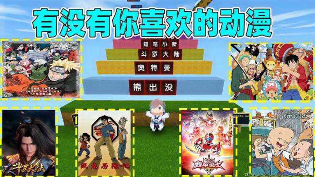 迷你世界:动漫跑酷!回忆小时候看过的动画片,你还记得几个呢?