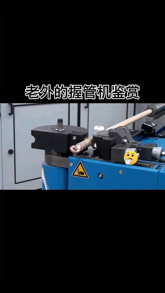 全自动握管机鉴赏