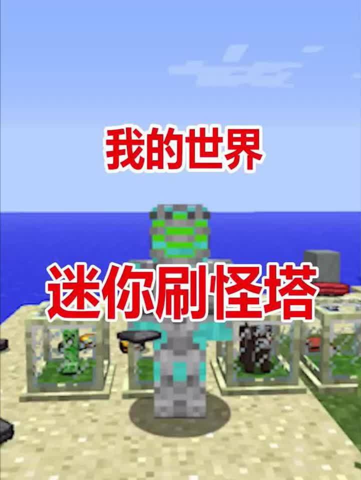 我的世界妈妈再也不用担心我不会造刷怪塔了