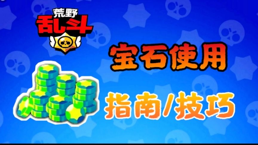 荒野乱斗:你真的会使用宝石吗?