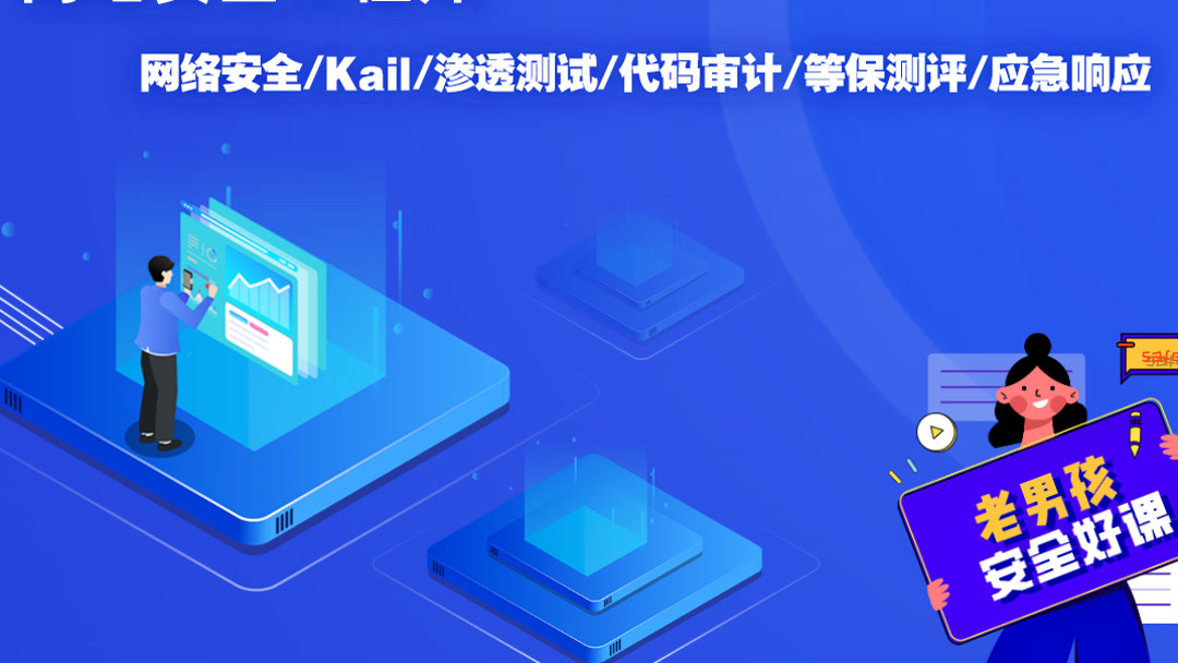 老男孩网络安全/Kail/渗透测试/代码审计/等保测评/应急响应25