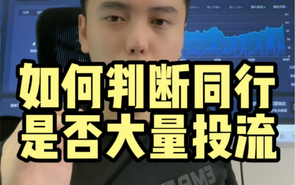 如何判断同行是否大量投流