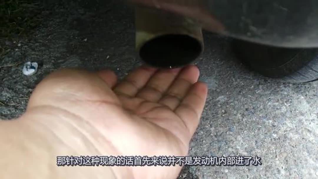 车子排气管滴水是怎么回事?不学点汽车常识,你就等着被4S店套路