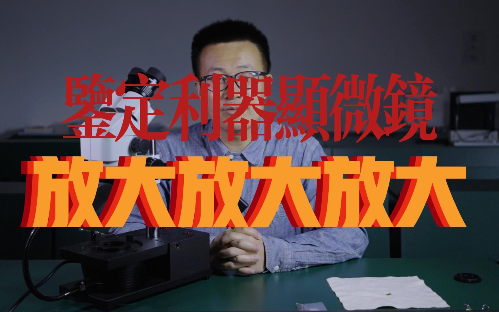 【课程系列】宝玉石鉴定仪器之宝石显微镜