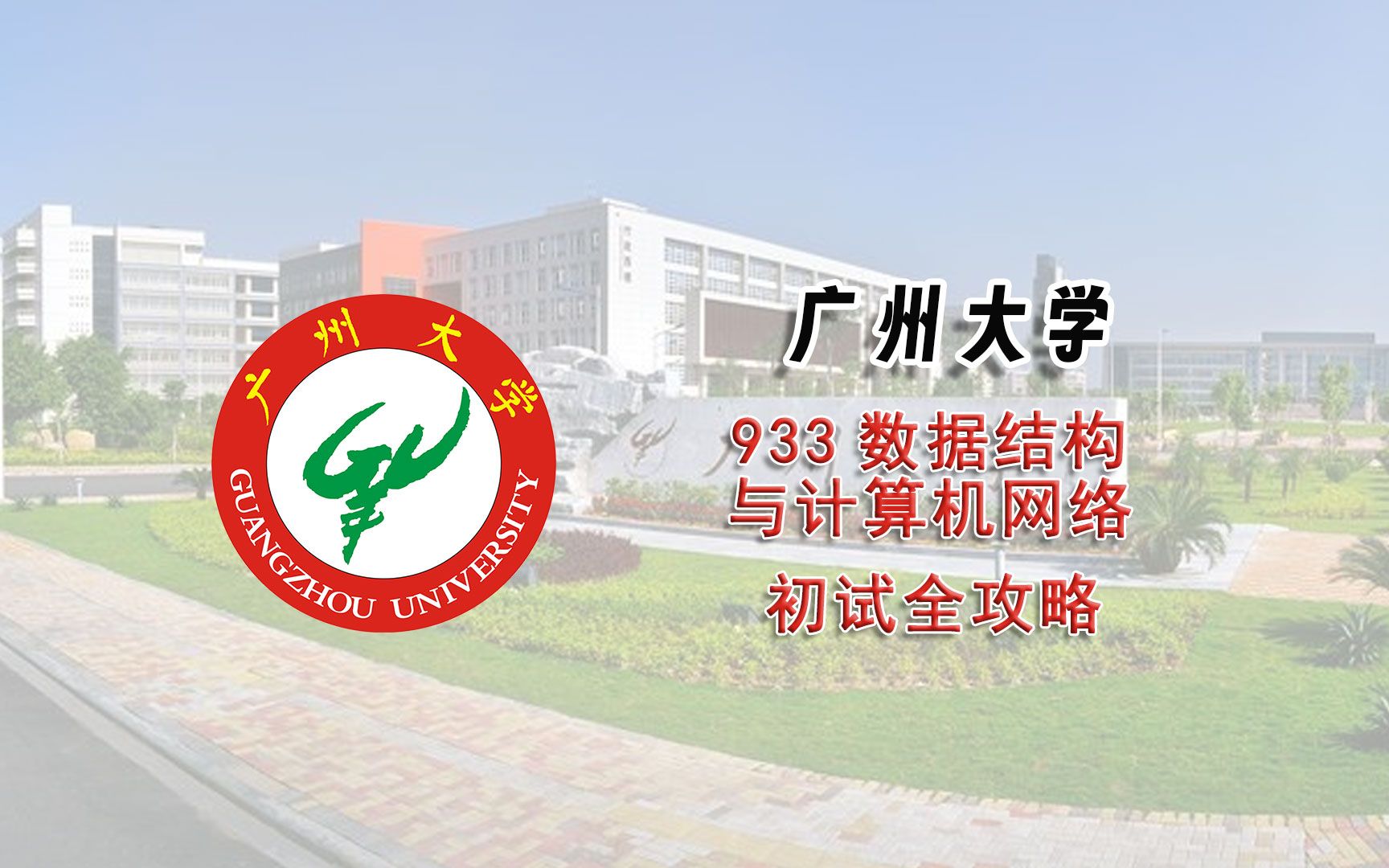 广州大学933数据结构与计算机网络考研初试全攻略