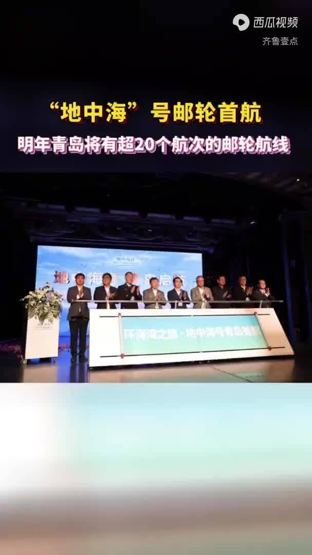 "地中海"号首航,青岛明年将有超20个航次的邮轮航线