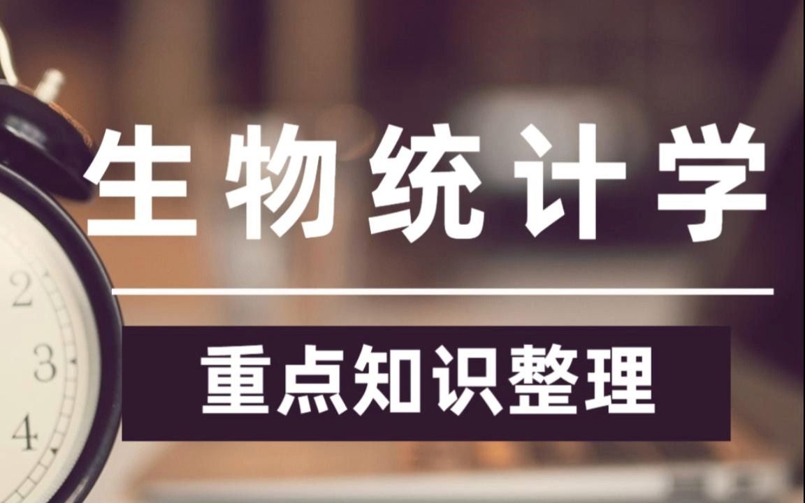 《生物统计学》期中、期末考试全整理!复习题及答案+名词解释+复习...