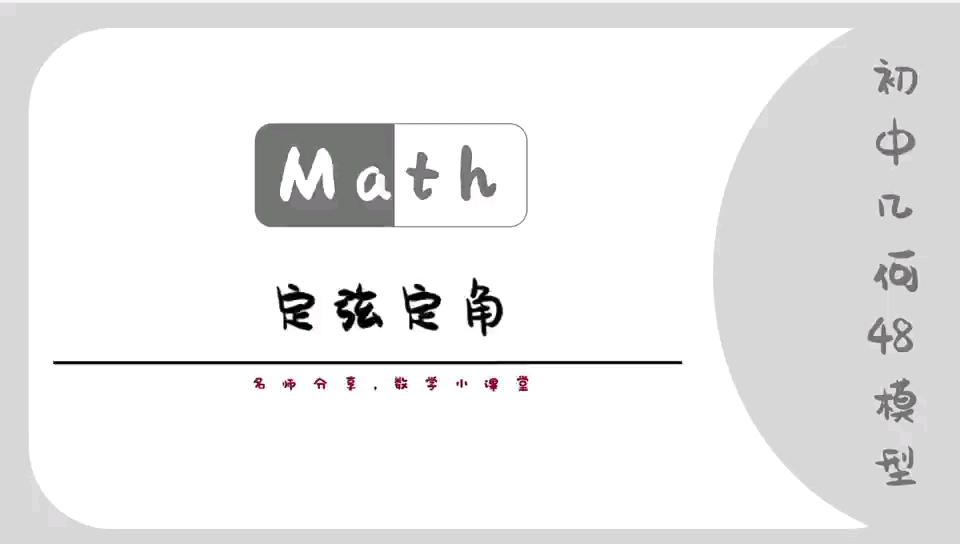 初中几何48模型之“定弦定角”