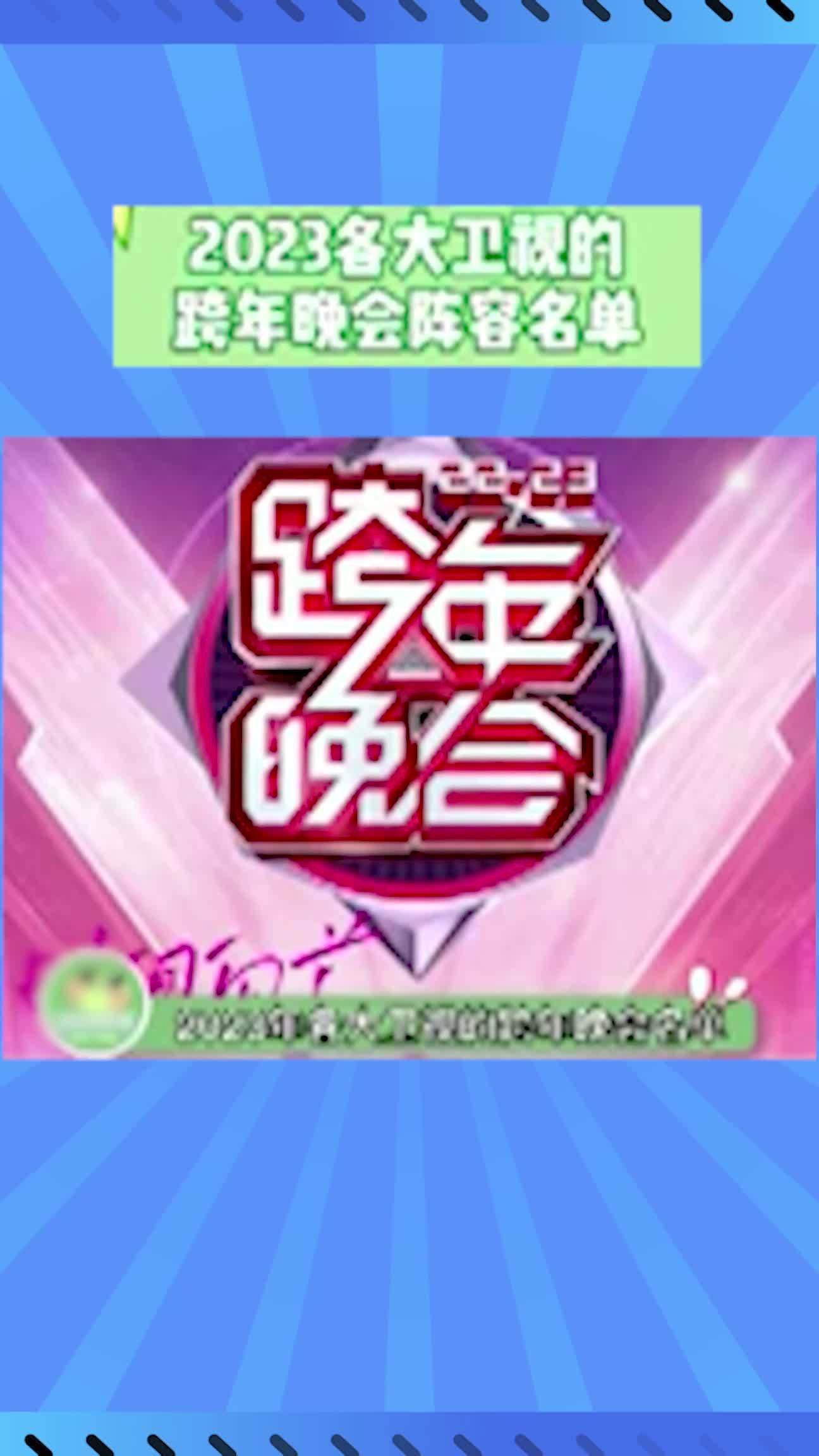 友友们喜欢哪个卫视的跨年阵容呢?