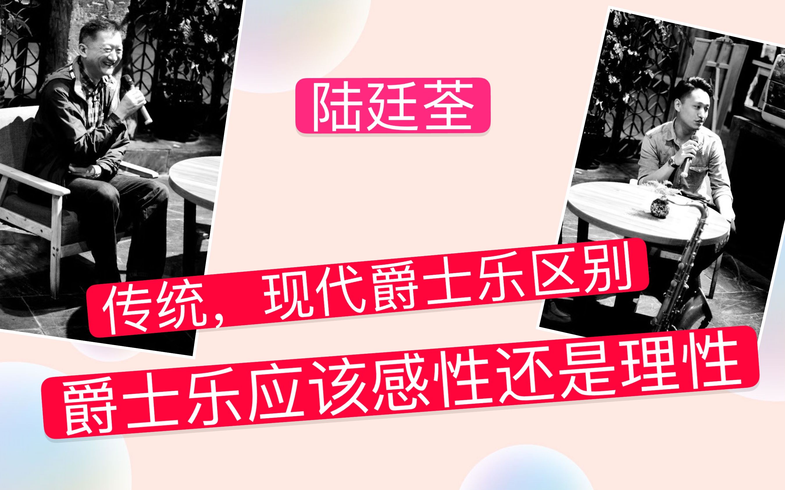 卜派说萨克斯(三十五)爵士教育家陆廷荃谈现代传统爵士乐区别,爵士...
