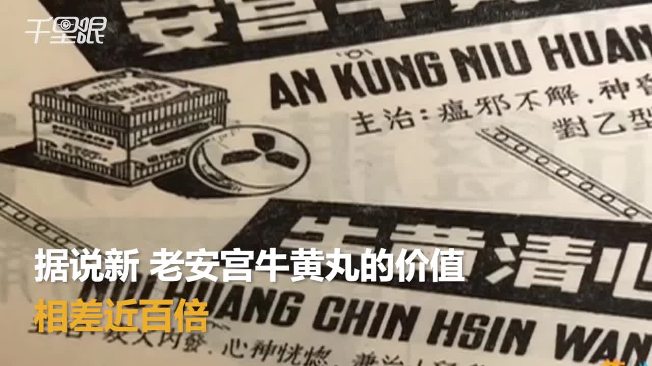 11万一颗药丸!老药“安宫牛黄丸”被拍出天价