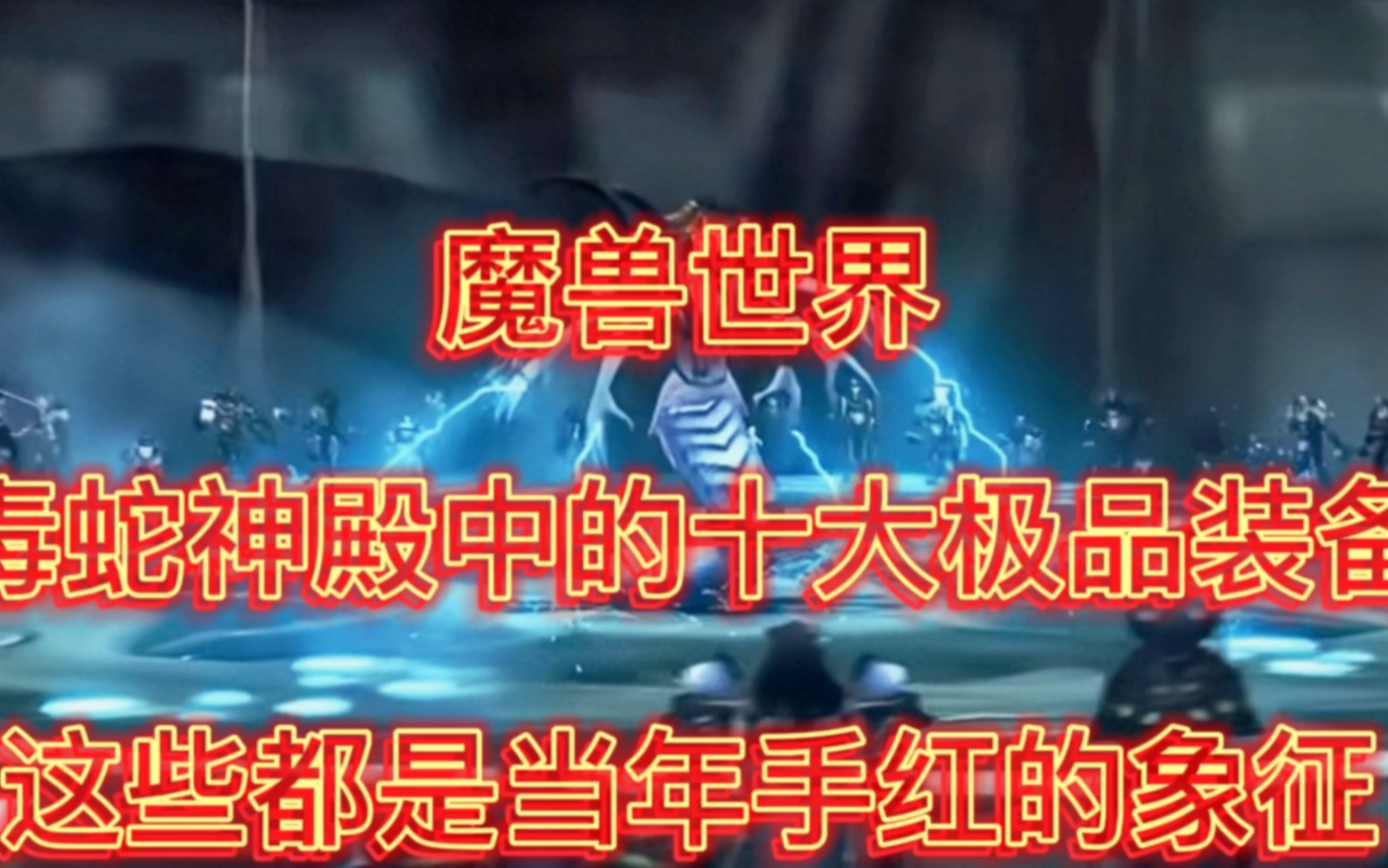 魔兽世界:毒蛇神殿中的十大极品装备,这些都是当年手红的象征