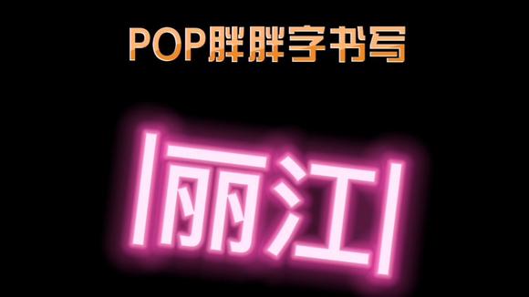 手绘POP胖胖字|丽江|