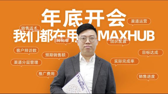 年底开会,销售汇报都用MAXHUB,效率加倍~