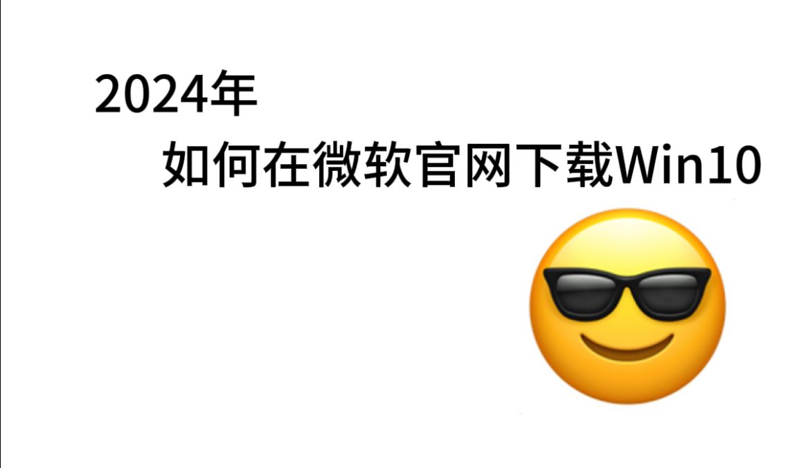 【简单】2024年如何在微软官网下载win10