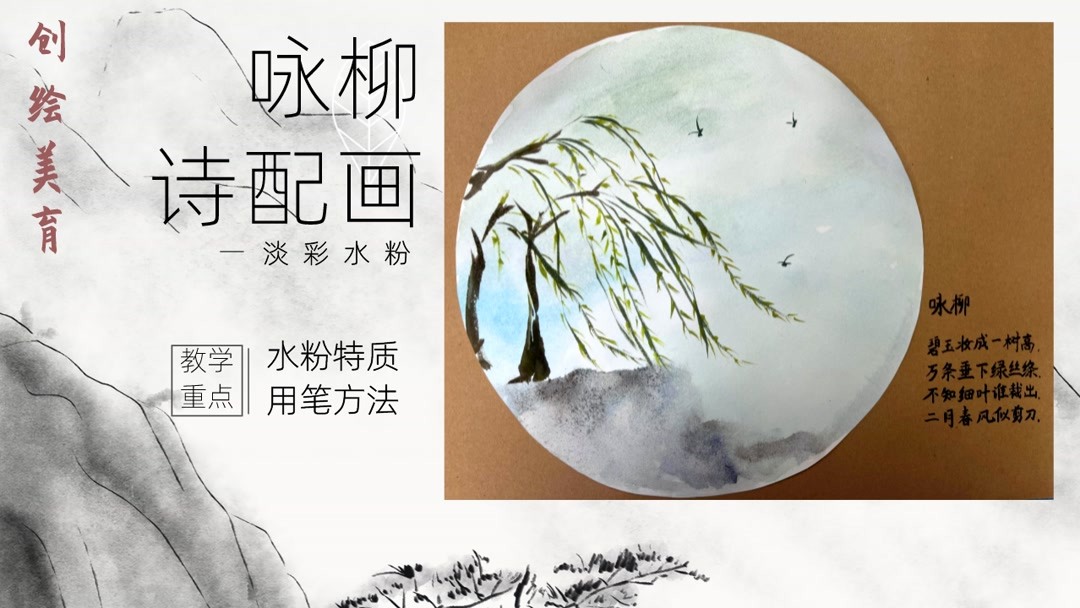 咏柳—简单有好看的古诗配画(水粉)