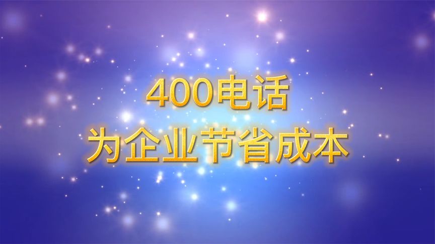 优音通信丨400电话如何为企业节省成本