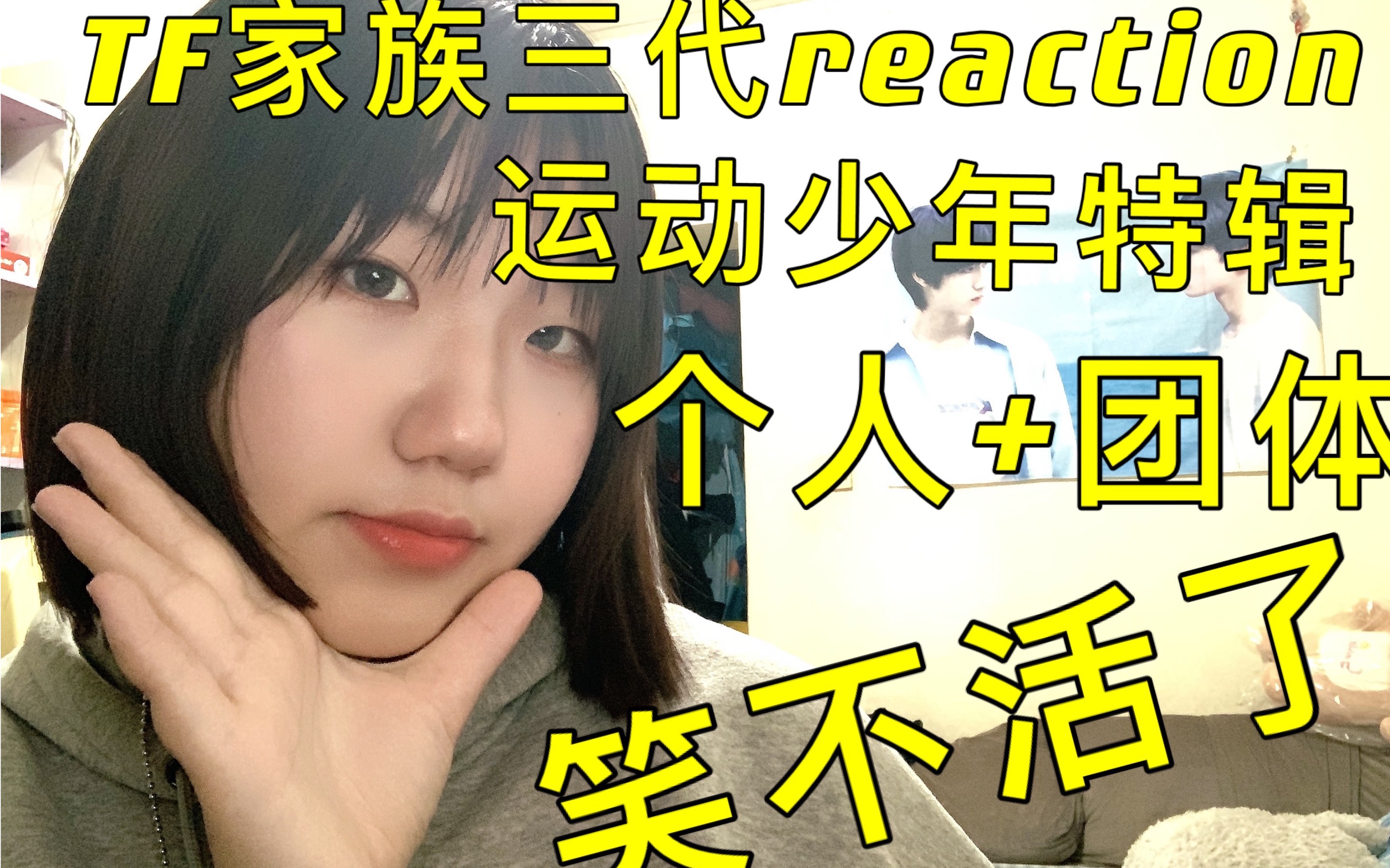 【TF家族三代reaction】运动少年特辑,个人+团体