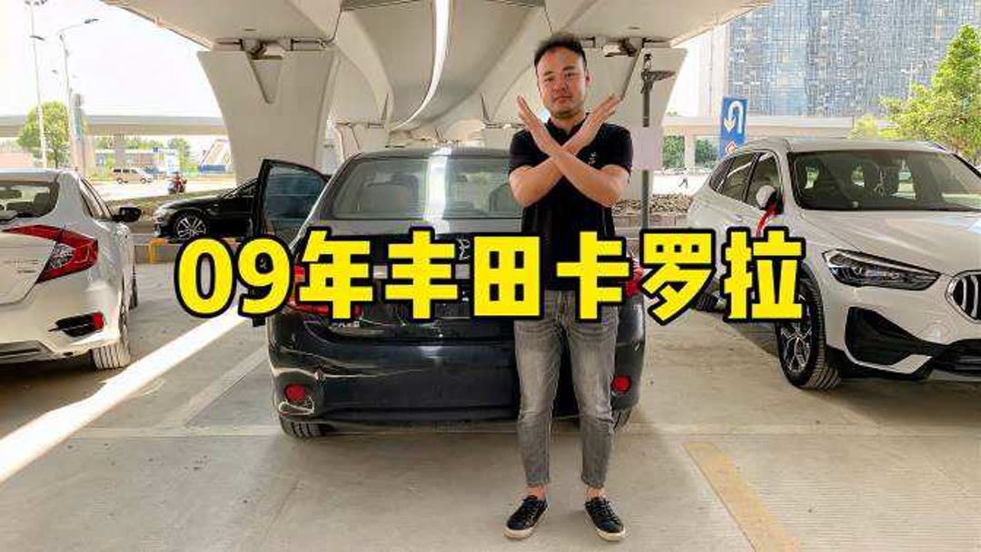 09年丰田卡罗拉,车主要价3万!如果是你会要吗?