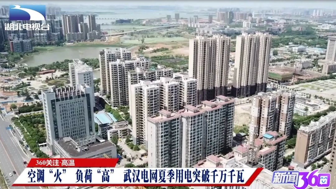 空调“火” 负荷“高”!高温烧烤,武汉电网夏季用电破千万千瓦