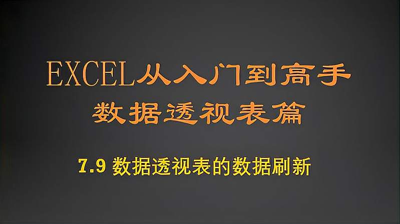 Excel表格 7.9 数据透视表的数据如何刷新