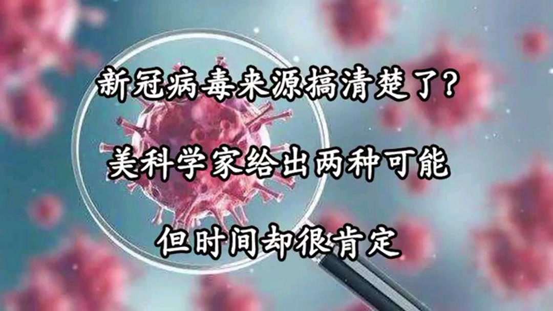 新冠状病毒来源搞明白了,美国研究团队给出答案可能
