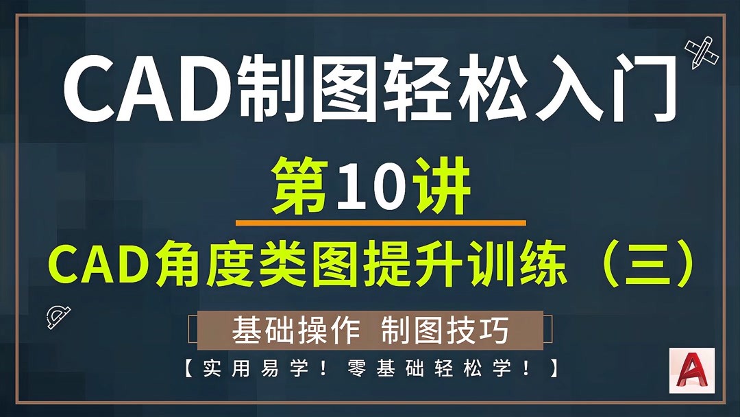 CAD制图初学入门,第10讲 画图效率低?CAD角度提升训练图送给你