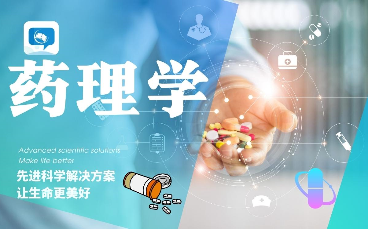 湖北普通专升本医学类《药理学》精讲课 临床医学与口腔医学专业 ...