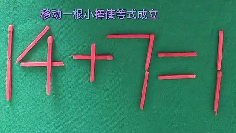 移动一根小棒等式成立,看看你会吗