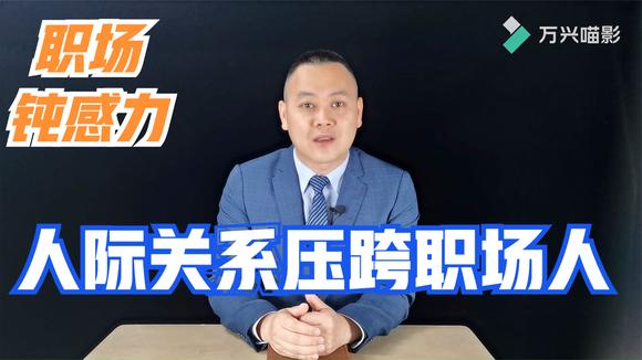 【职场钝感力04】被人际关系压跨的年轻人,如何处理职场人情世故
