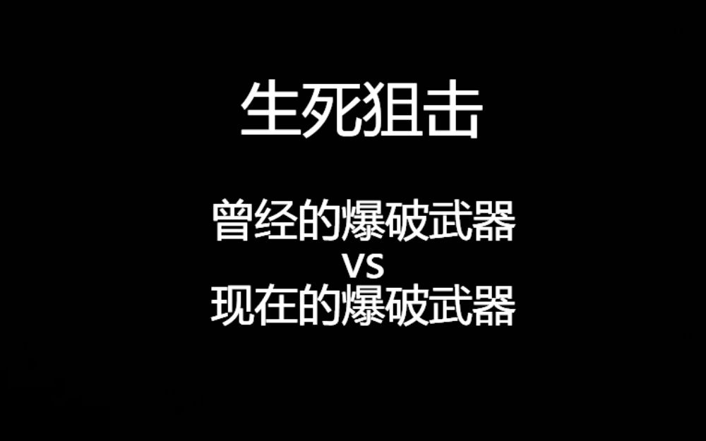 【生死狙击】曾经的爆破武器vs现在的爆破武器