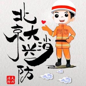 北京大兴消防 