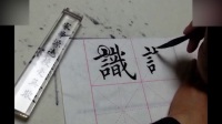 书法作品书法教学视频 心经:38.识硬笔书法