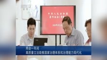 两会一年间 高质量立法助推国家治理体系和治理能力现代化