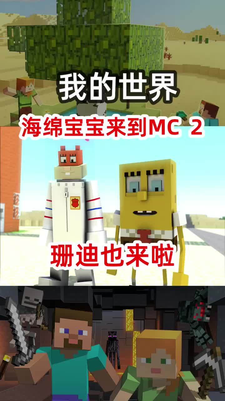 我的世界海绵宝宝来啦我的世界游戏动画海绵宝宝动漫