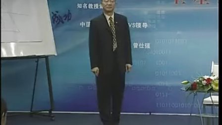 2曾仕强 如何从管理走向领导