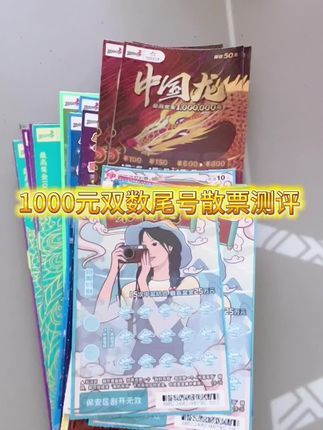 1000元的刮刮乐双数编号散票测评!看看能出多少奖?会不会中25万...