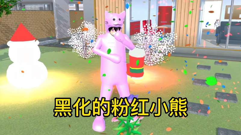 樱花校园模拟器:善良的粉红小熊黑化了