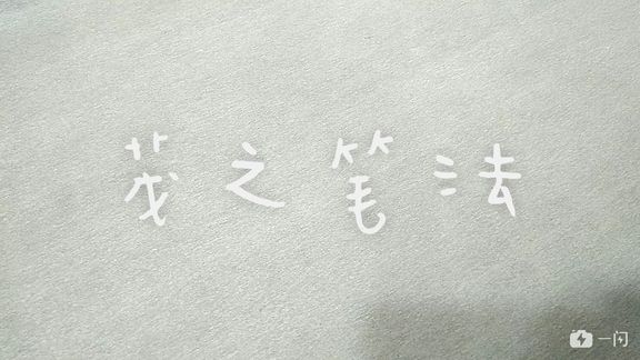 #重启计划#重启#重启2020##行草书法#枫桥夜泊##我要上热门#