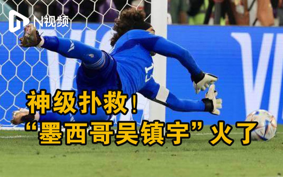 神级扑救!“墨西哥吴镇宇”火了