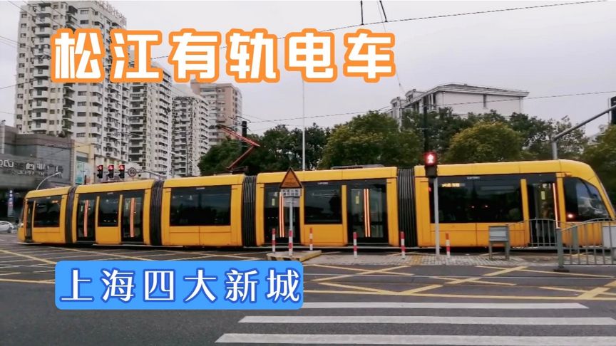 实拍上海四大新城之一松江有轨电车