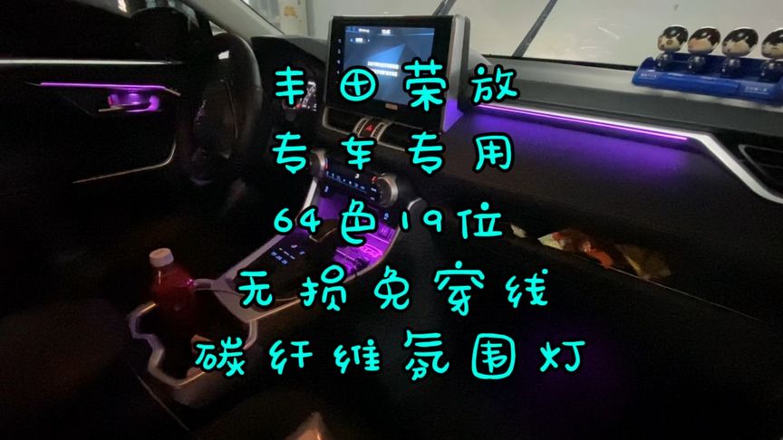 丰田荣放威兰达专车专用64色氛围灯19灯位碳纤维纹免穿线对插安装
