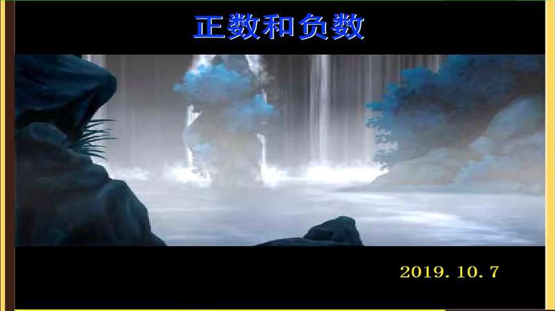 人教版数学初中七年级上册第一章1.1《正数和负数》