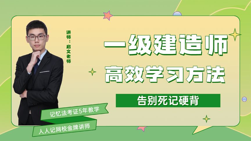 【一建】2021年一级建造师-建筑实务-精讲班(完整有讲义)