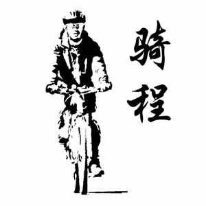 骑程 