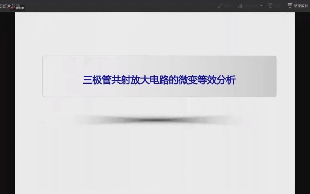 7.三极管共射放大电路的微变等效分析